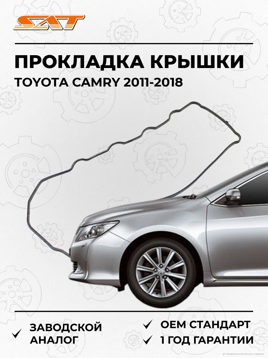Прокладка клапанной крышки SAT K1121336020 Toyota Camry Europe 2011-2018 Тойота Камри