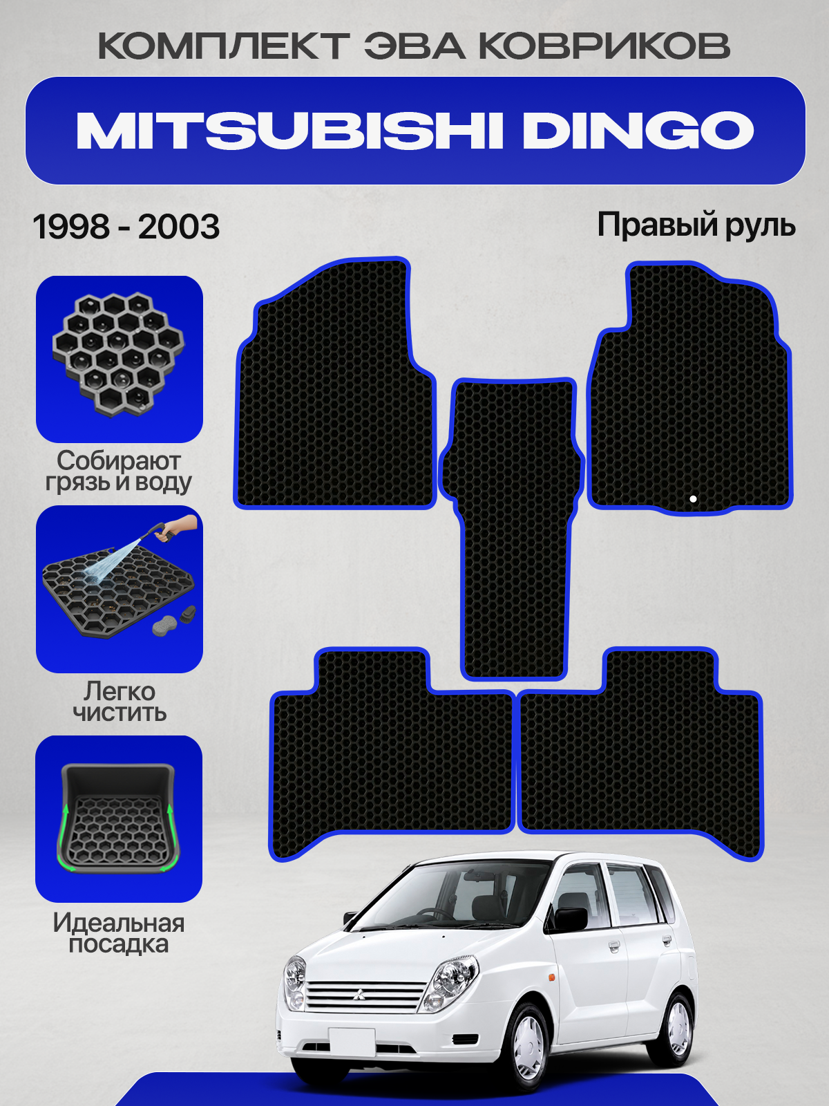 Эва коврики для Mitsubishi Dingo 1998-2003 Правый руль, черный с синим кантом ( Mitsubishi Mirage Dingo, Митсубиси Динго, Мицубиси Динго ) Eva, Ева