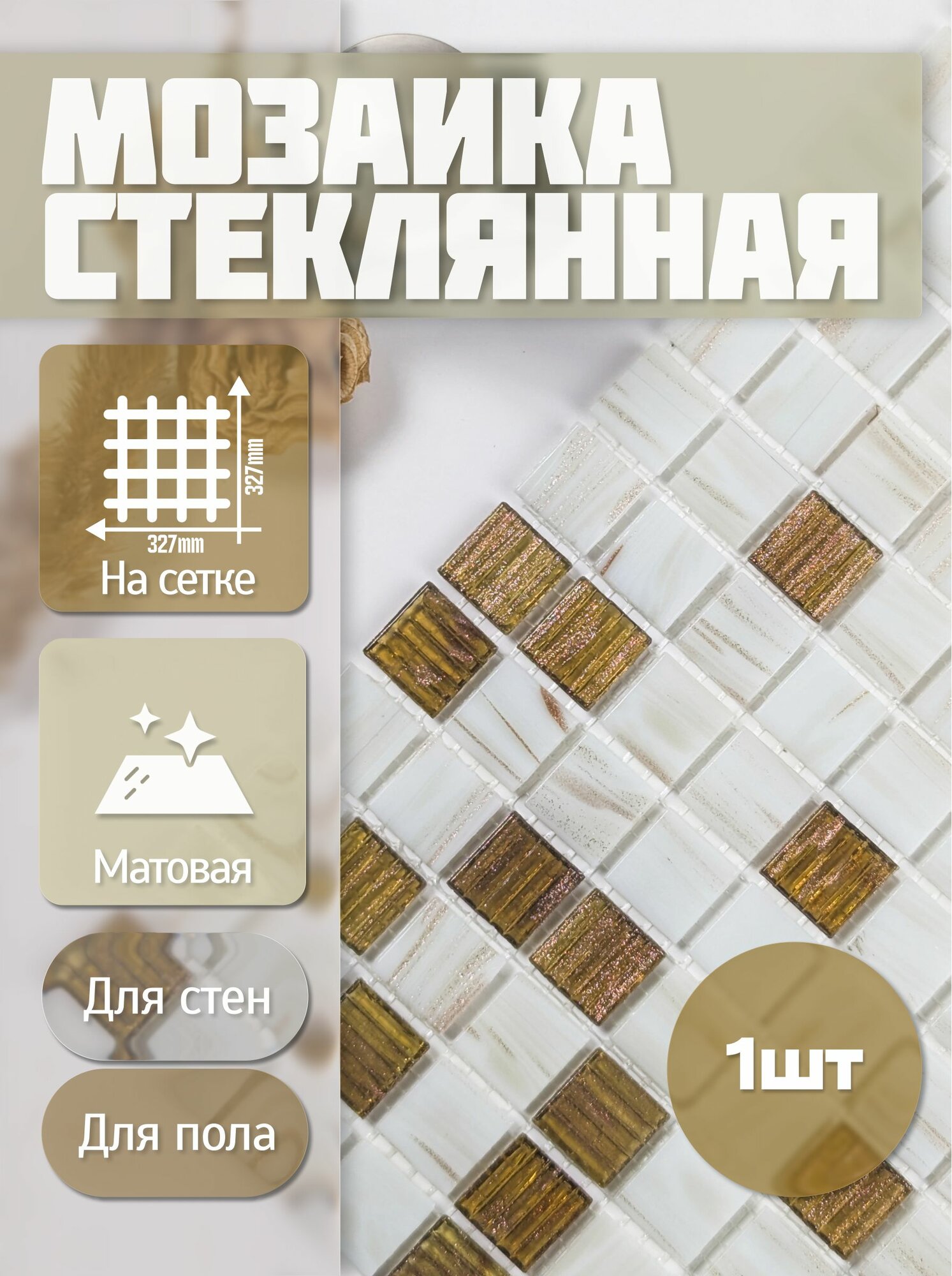 Плитка Мозаика Surface стеклянная бело-бежевая авантюрином (уп.1 шт) / на сетке 327х 327 мм / размер квадратика 20x20x4 мм/ толщина 4 мм