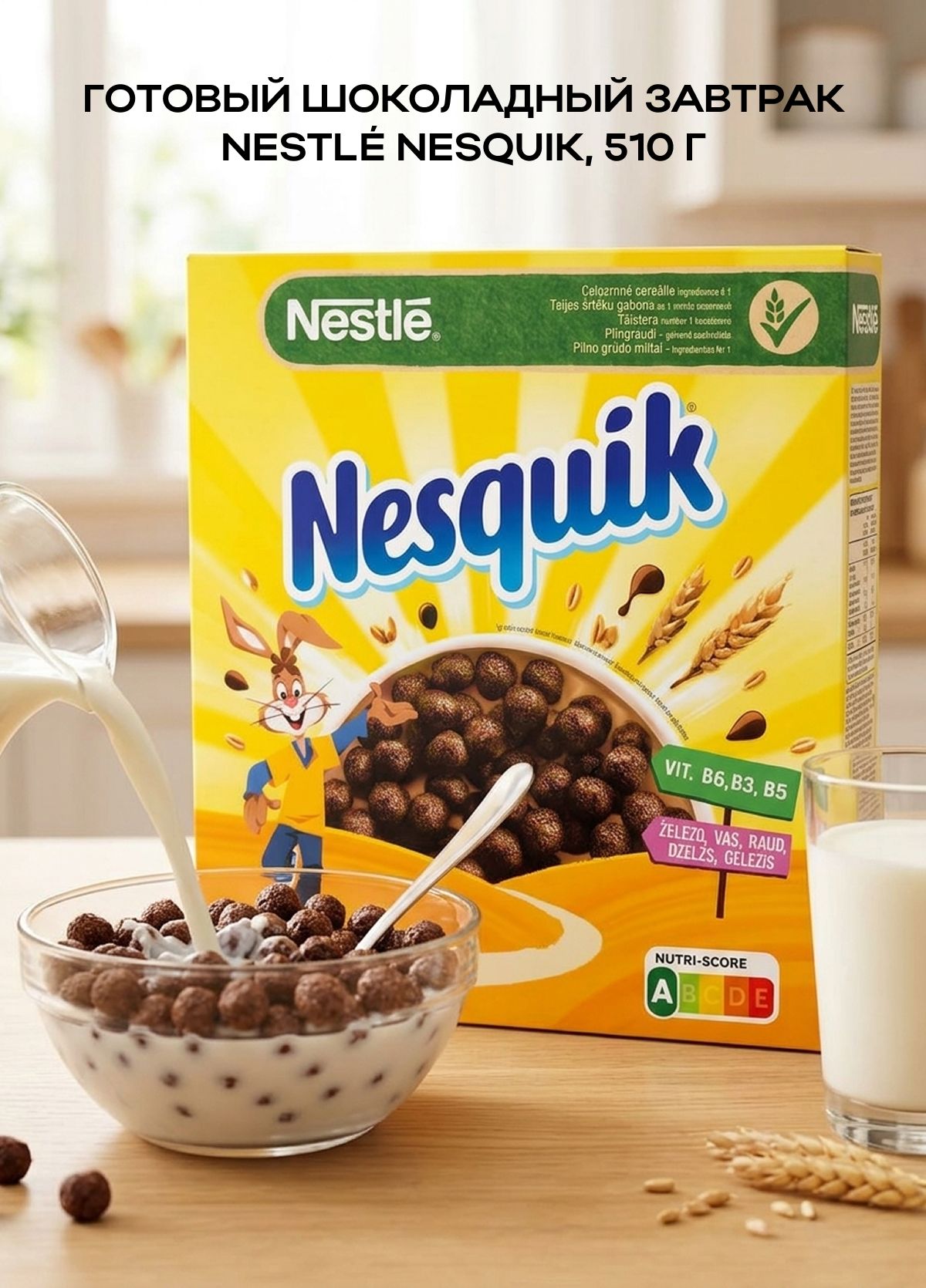 Готовый завтрак Nestle Nesquik шоколадные шарики, 510