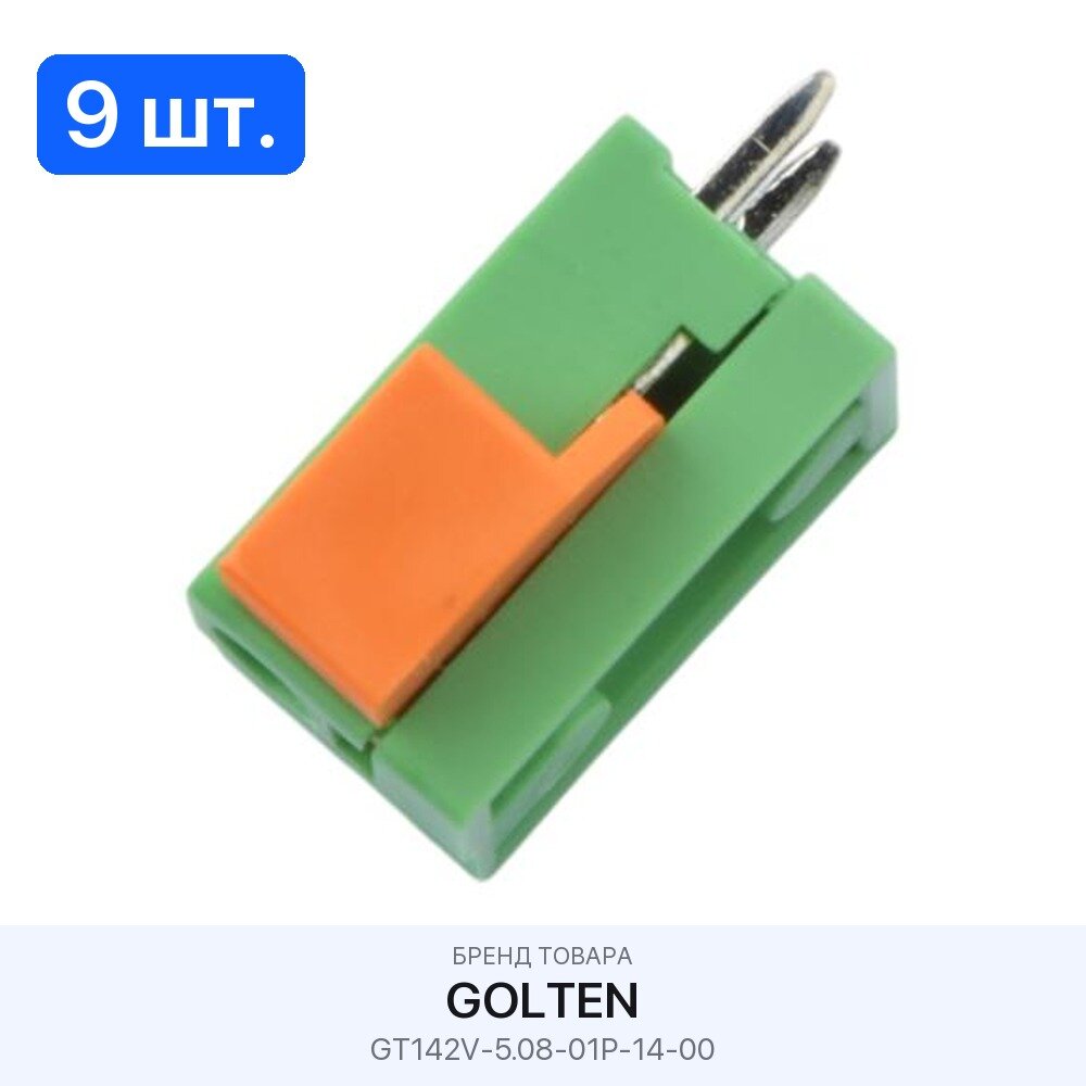 9 шт. Колодки клеммные на плату GT142V-5.08-01P-14-00 GOLTEN