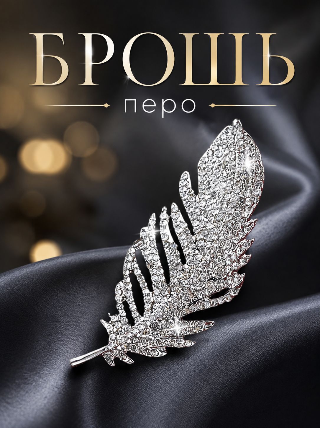 Брошь, стразы