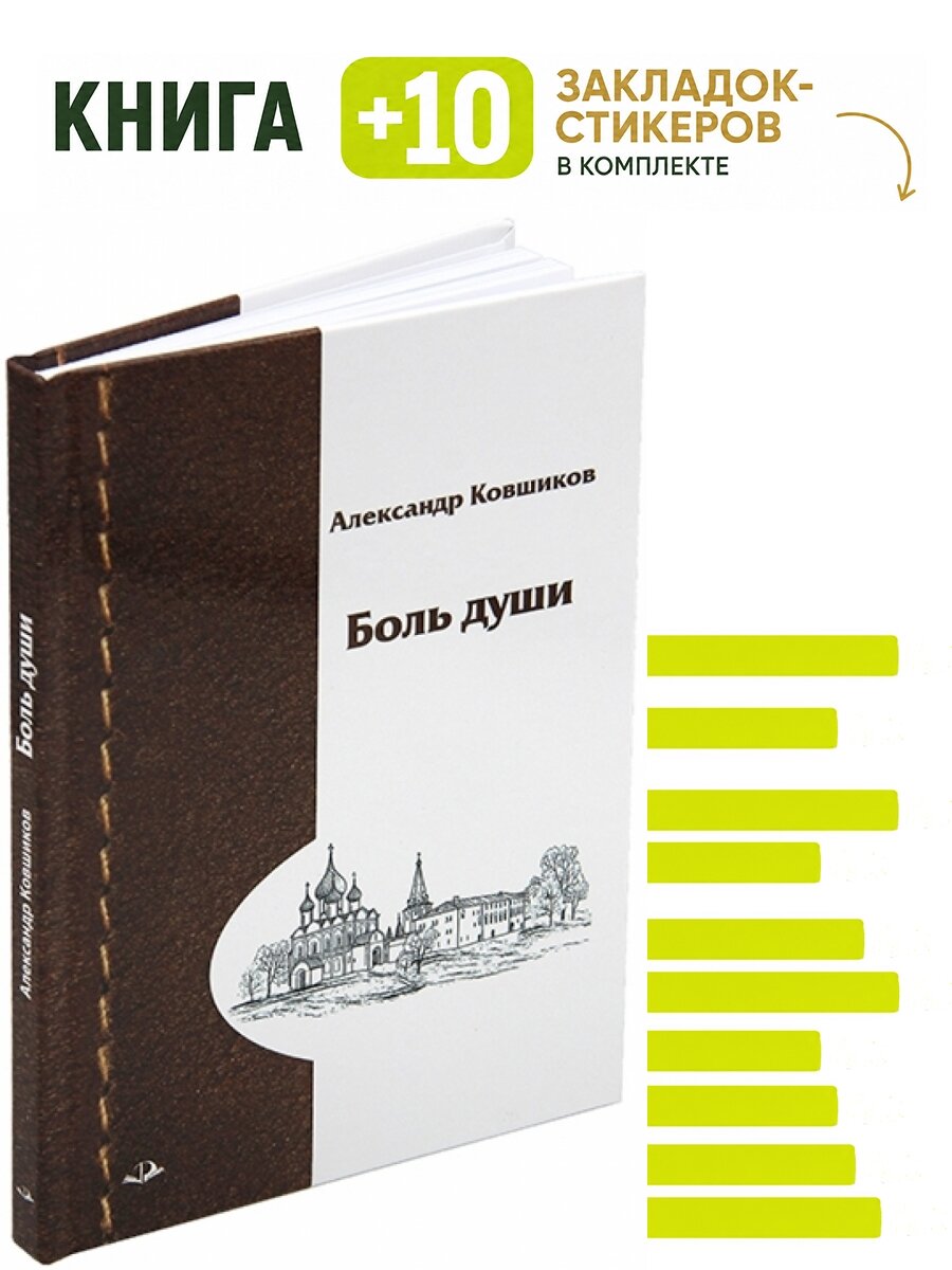 Боль души. Комплект: книга + 10 закладок-стикеров