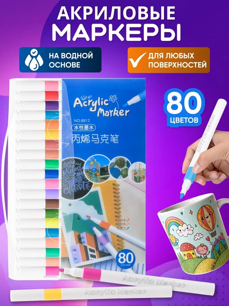 МаркерОК Маркер Акриловый, толщина: 2 мм, 80 шт. для скетчинга, для декорирования