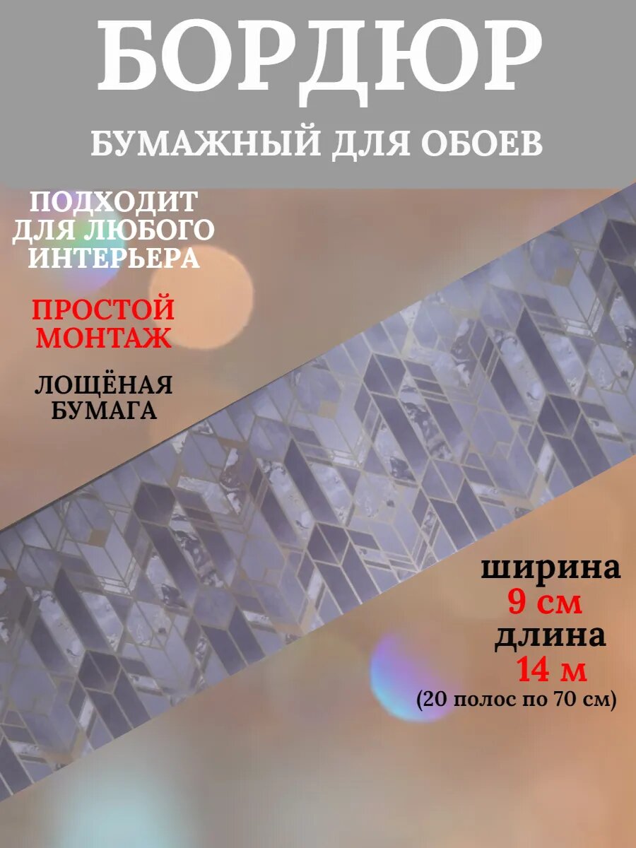 Бордюр бумажный для обоев 1837 (9см)