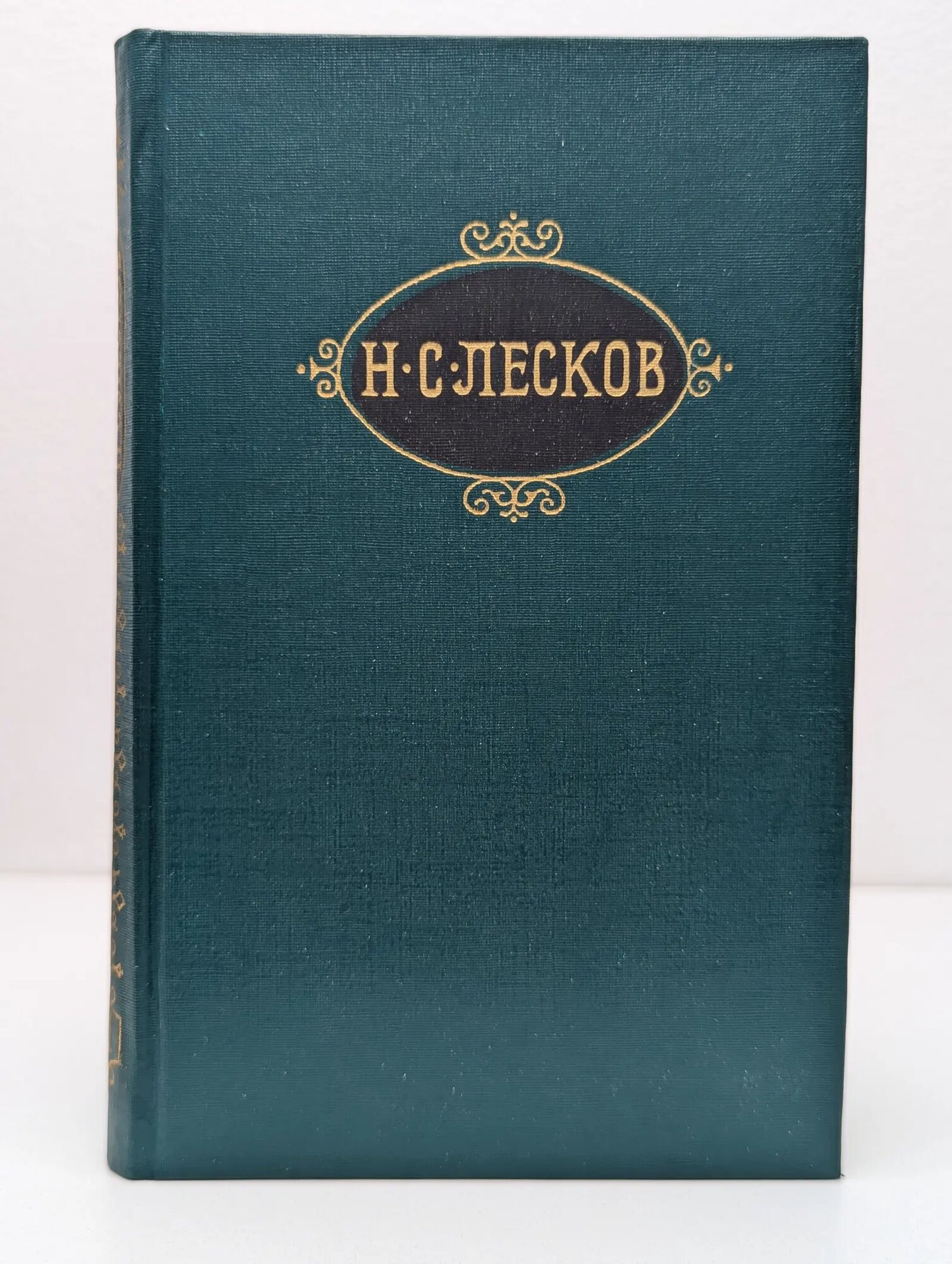 Н. Лесков. Собрание сочинений в 12 томах. Том 11 Лесков Николай Семёнович 1989