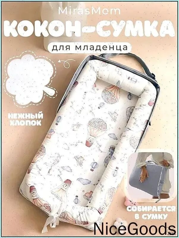 Кокон для новорожденных