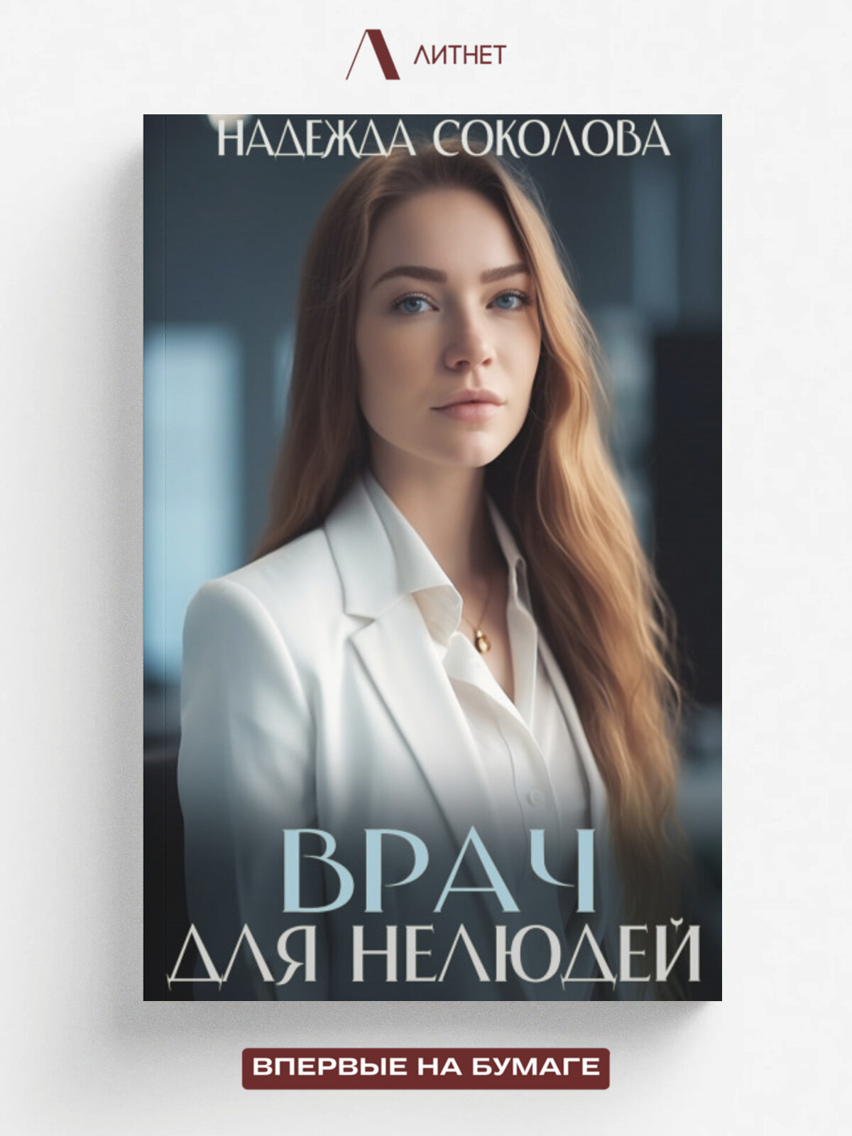 Врач для нелюдей