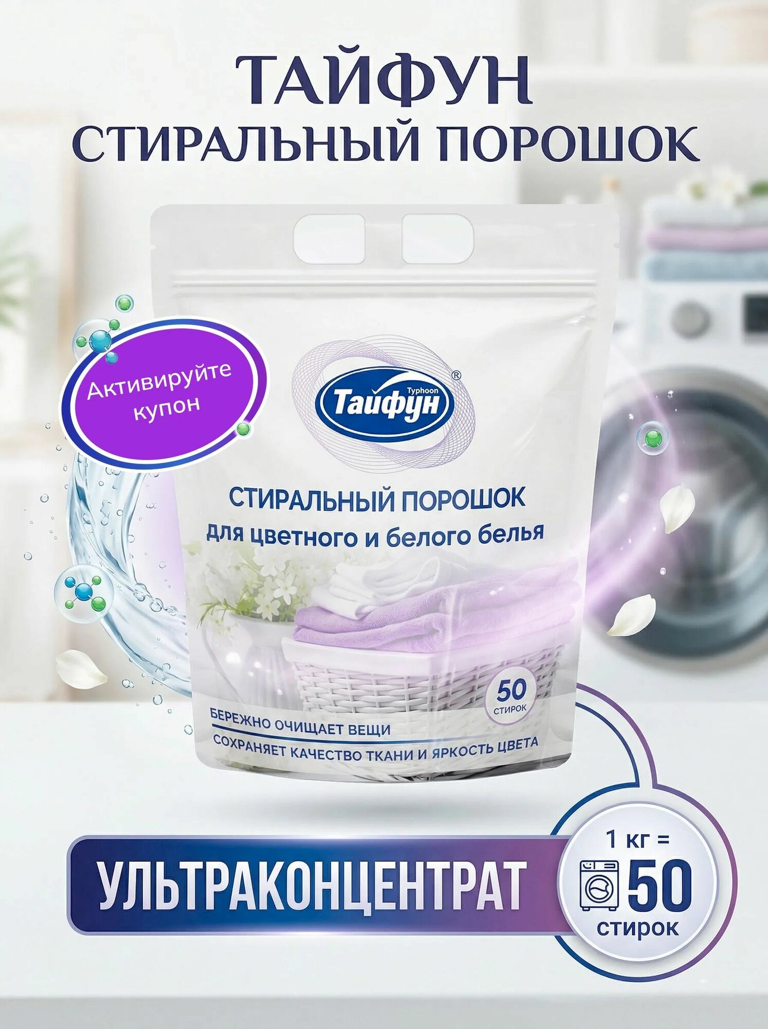 Стиральный порошок тайфун 1 кг Универсальный порошок для белого и цветного белья
