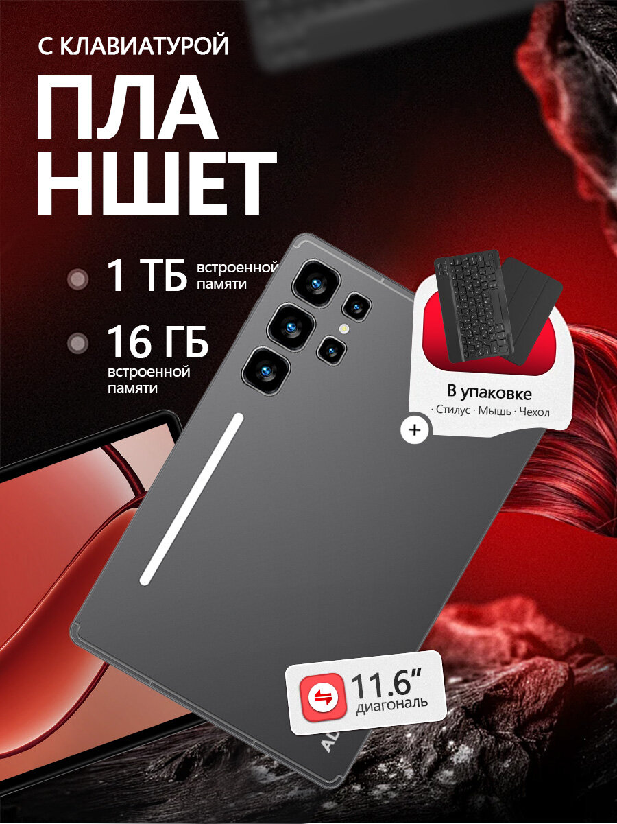 Игровой планшет c клавиатурой и стилусом, Android 14,16GB/1024GB WiFi/2SIM/Bluetooth 11.6"