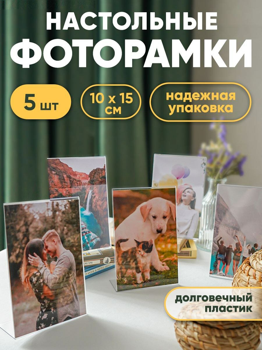 Рамки для фото 10х15 прозрачные набор 5шт / фоторамки 10*15 настольные вертикальные / горизонтальные А6