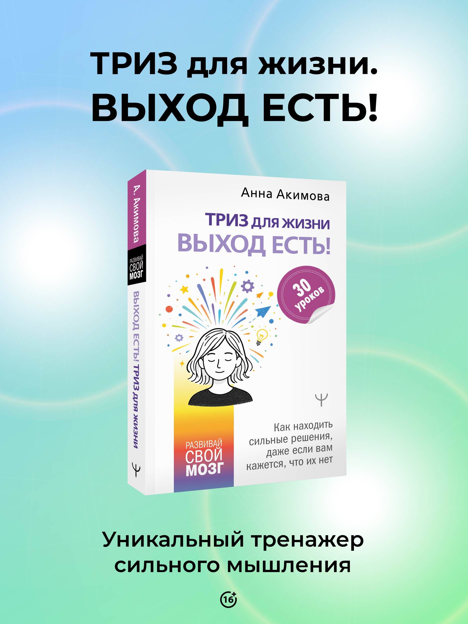 ТРИЗ для жизни. Выход есть! Как находить сильные решения, даже если вам кажется, что их нет Анна Акимова