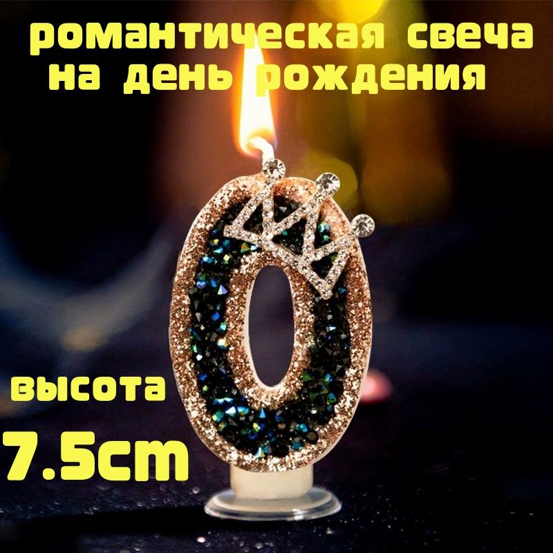 Свечи для торта цифра 0, 7.5 см, 3 шт
