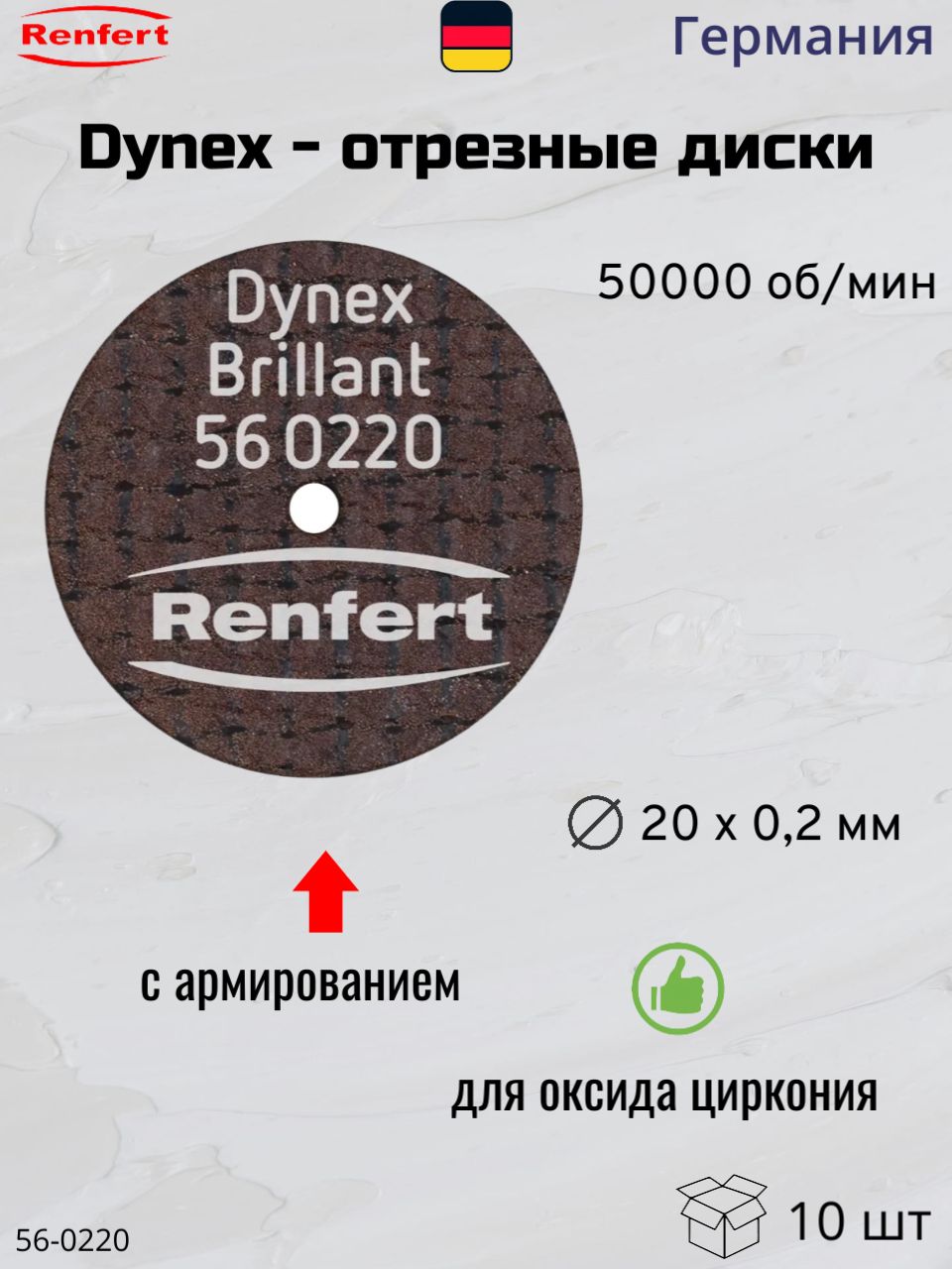 Dynex Brillant 20x0,20 мм - армированные диски для керамики, циркония и дисиликата лития, 10 шт