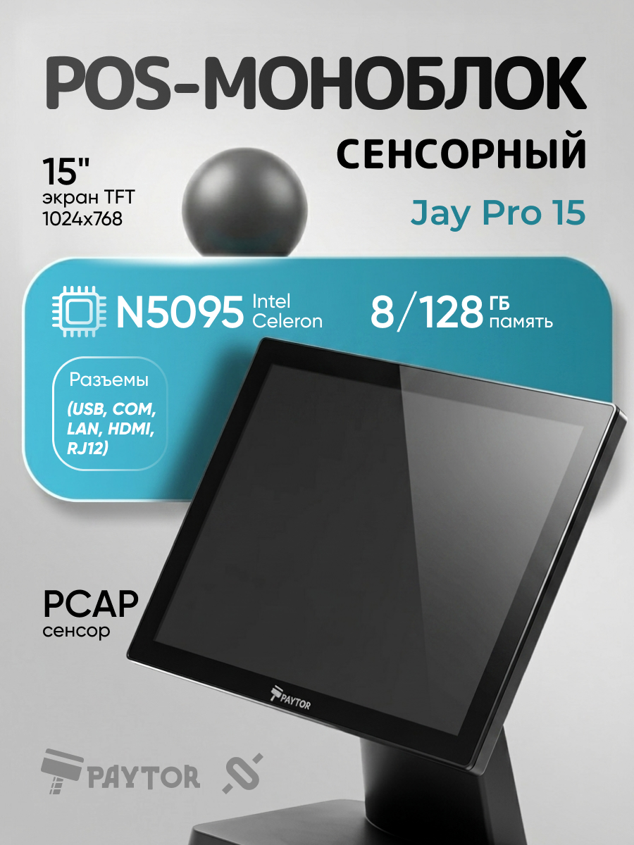 PayTor Моноблок сенсорный для кассы Jay Pro 15 (N5095, 8/128Gb, без ОС), pos терминал