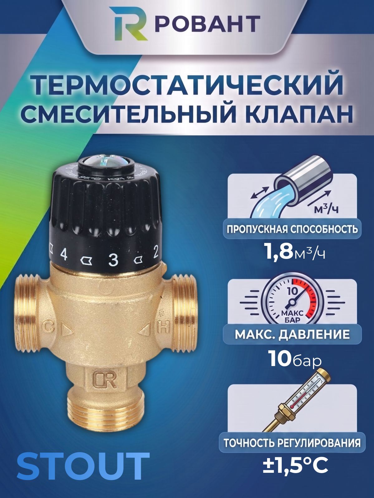 Термостатический смесительный клапан 1 НР для систем отопления и ГВС 30-65С KV 1,8 Stout SVM-0125-186525