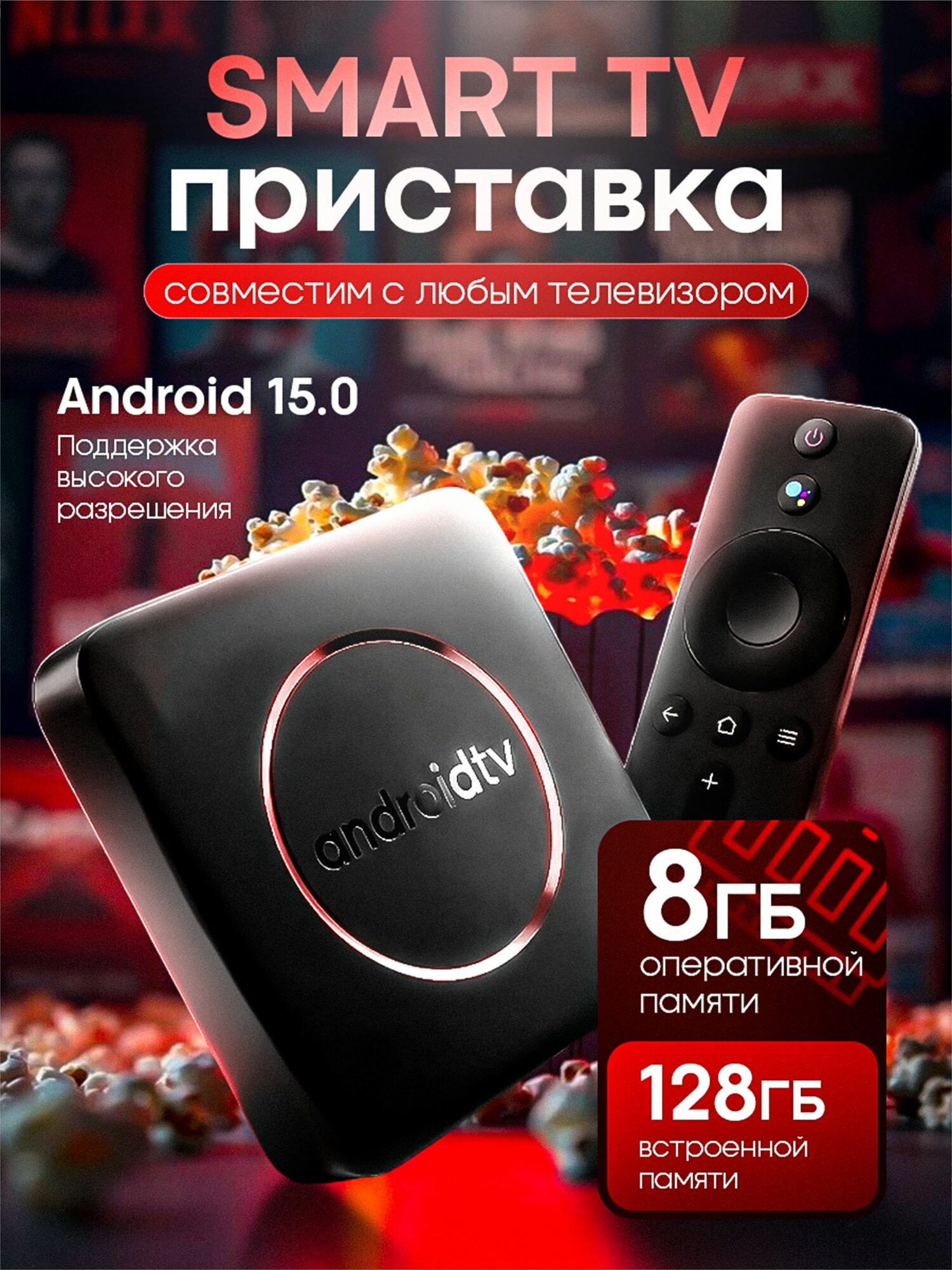 Смарт ТВ приставка на системе Андройд / Медиаплеер для телевизора