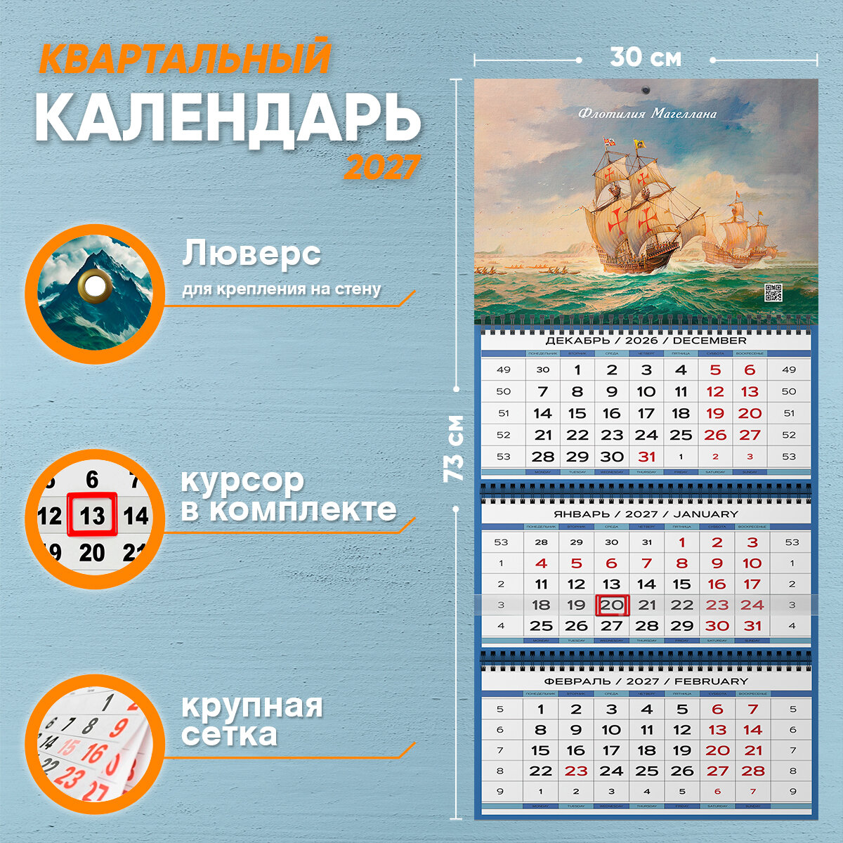 Календарь квартальный "Флотилия Магеллана" на 2027 год