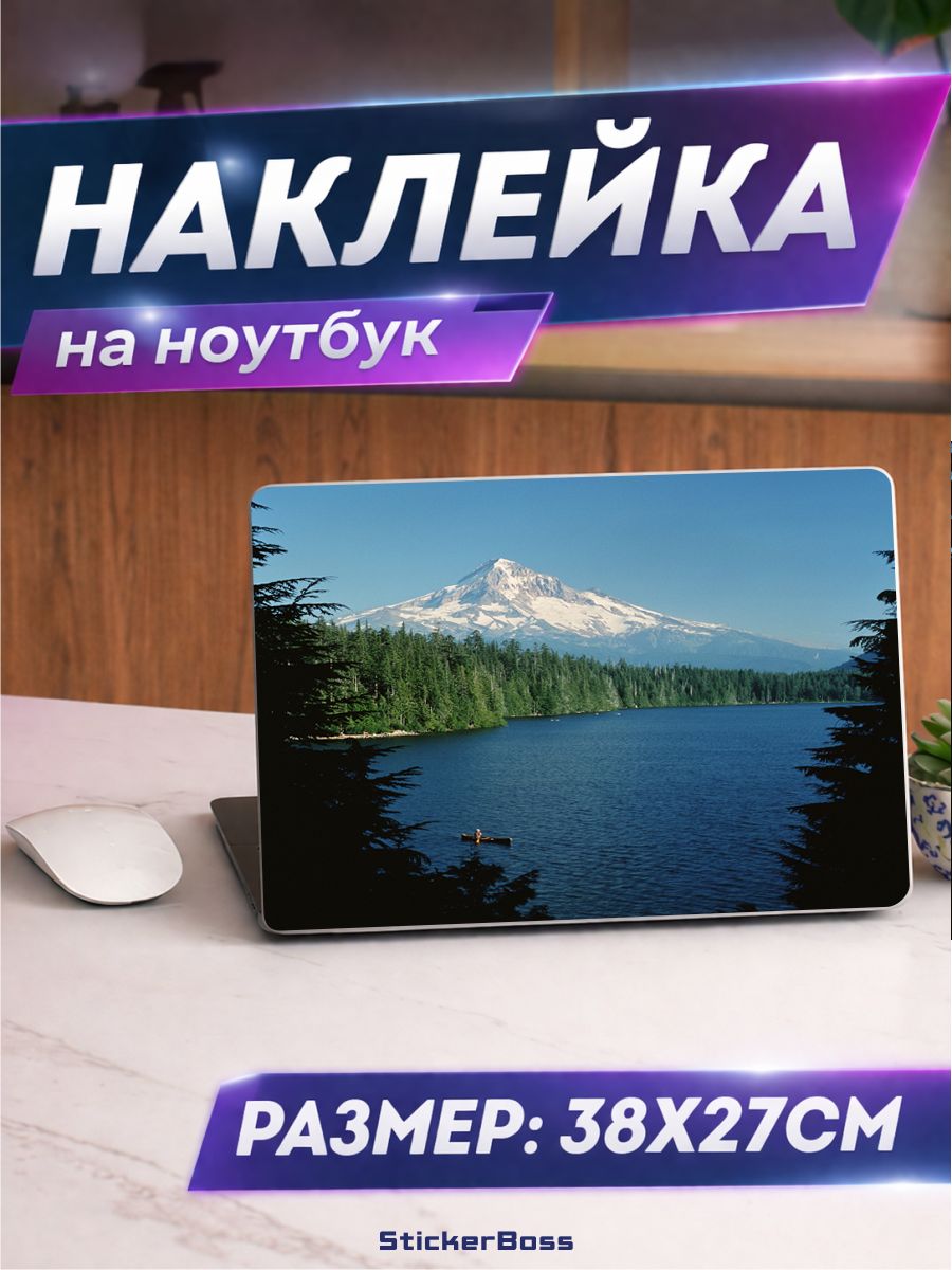 Наклейка на ноутбук Гора 38х27 см