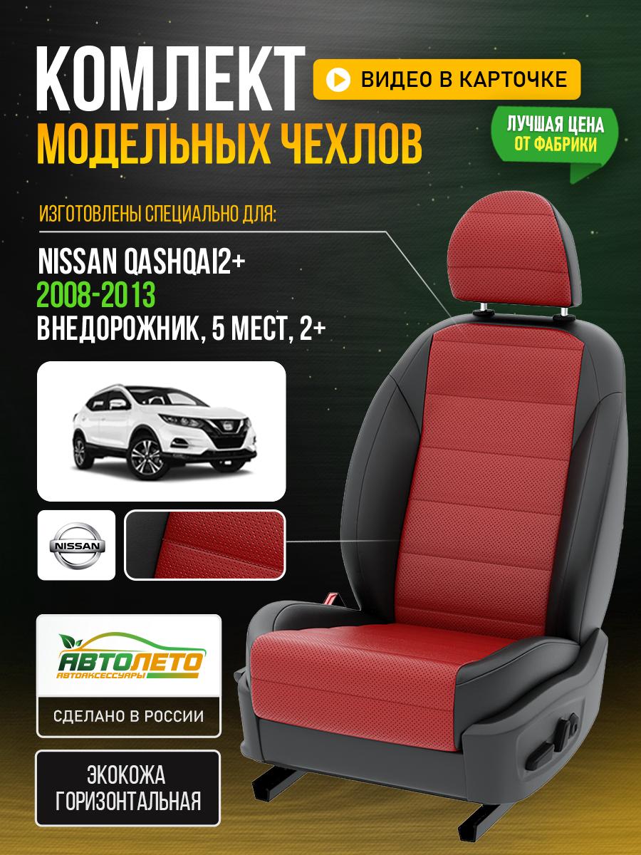 Чехлы Ниссан Кашкай 2 + плюс (Nissan Qashqai2+) 2008-2013 1 2+ 5 мест Экокожа Красный LA471C71 АвтоЛето