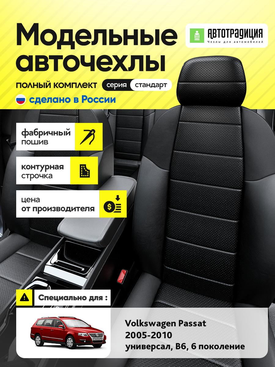 Чехлы Фольксваген Пассат (Volkswagen Passat) 2005-2010 6 B6 универсал Экокожа Черный BR5962-CV5415 АвтоТрадиция