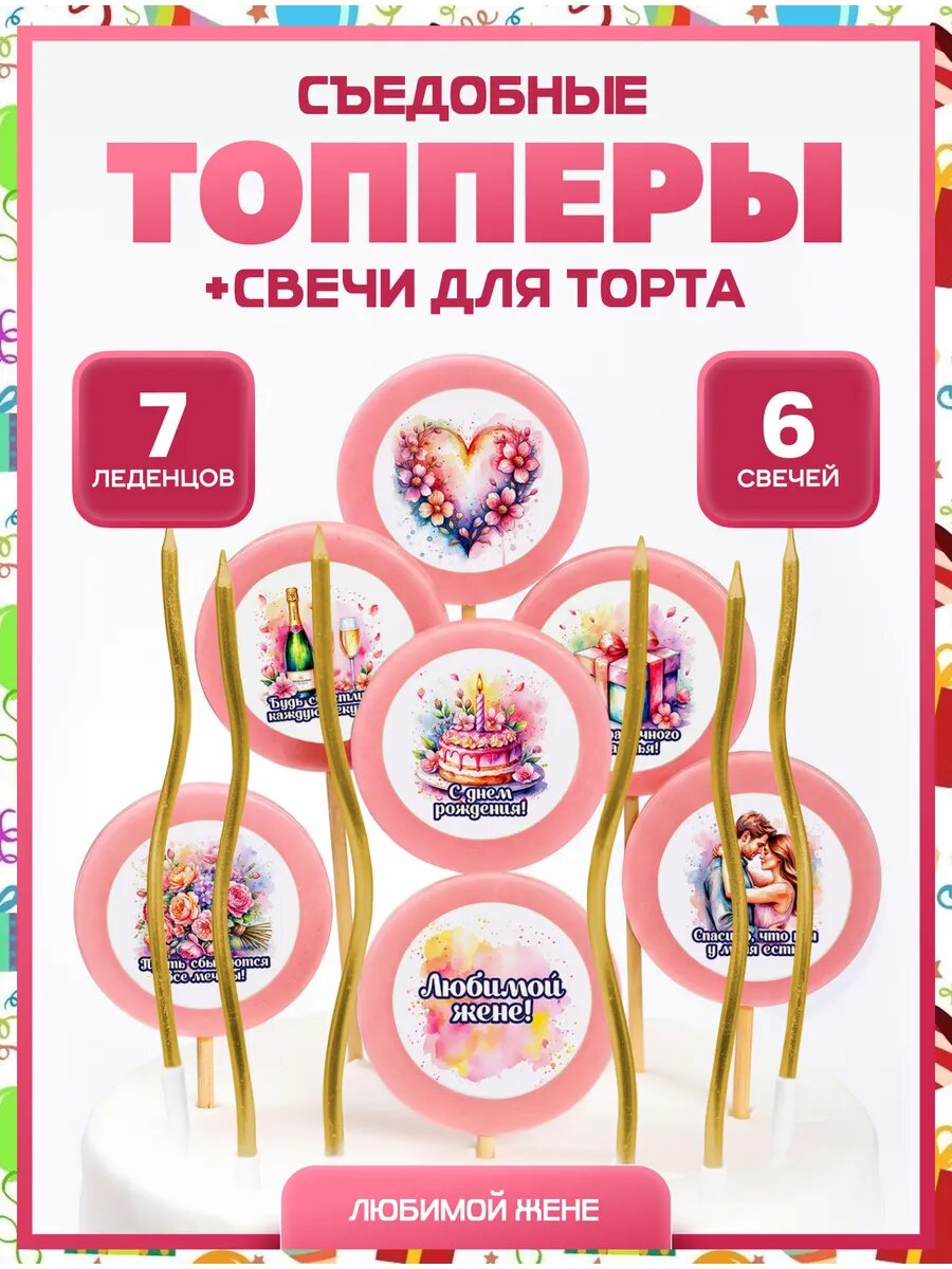 Топпер на торт. Любимой жене + свечи золото