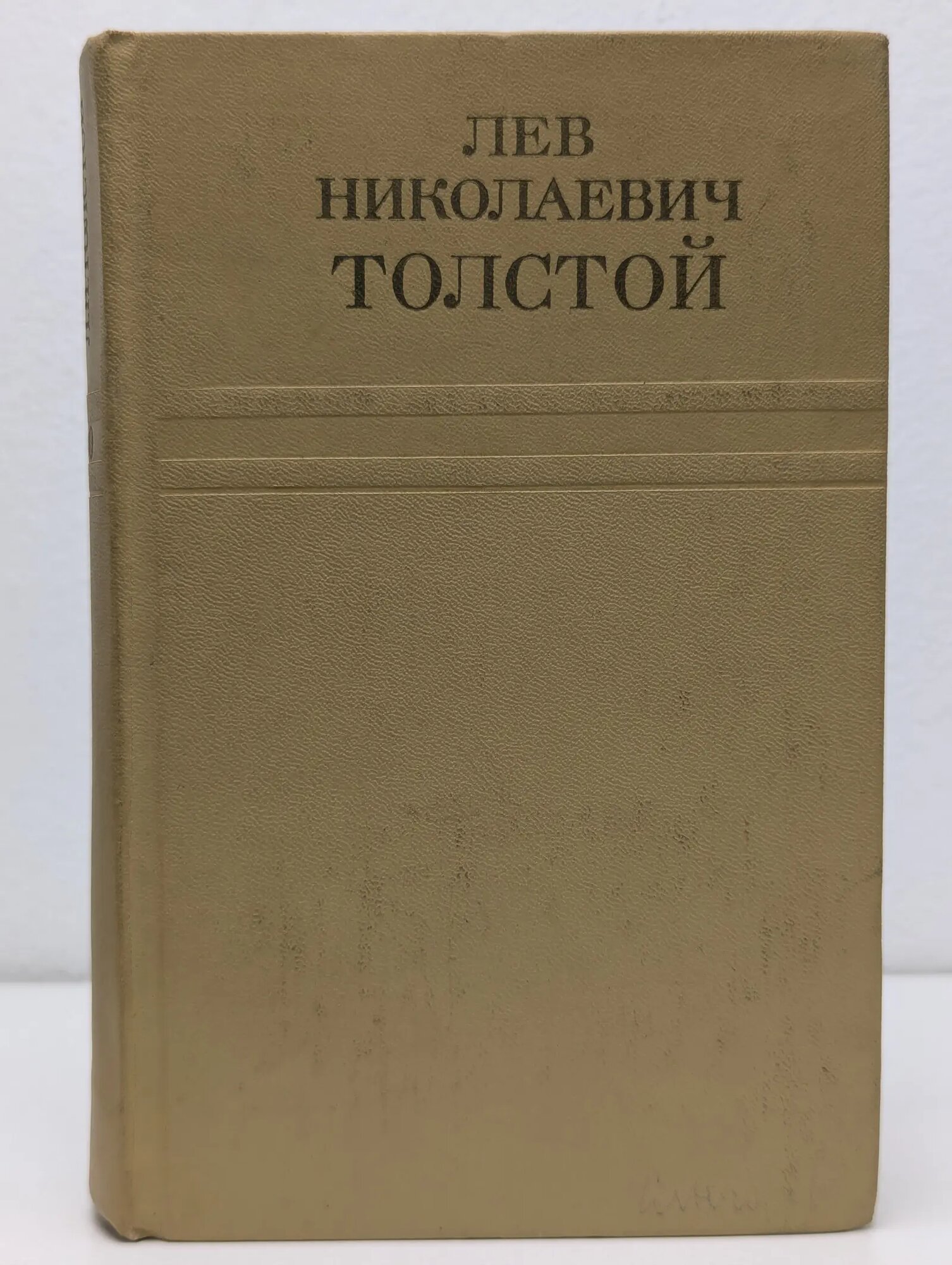 Лев Толстой. Собрание сочинений в 12 томах. Том 10 Толстой Лев Николаевич 1975
