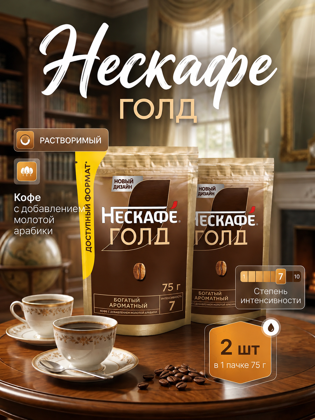 Кофе Нескафе Голд растворимый сублимированный с добавлением натурального жареного молотого кофе, 75 г, 2 шт