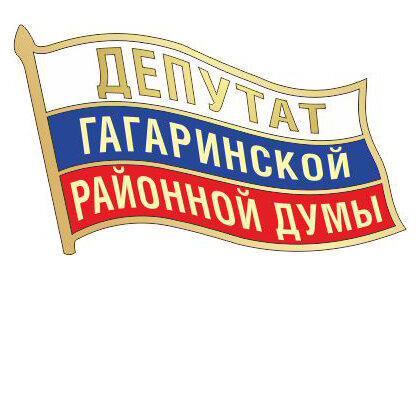 Значок лацканный "Гагаринская районная Дума" латунь
