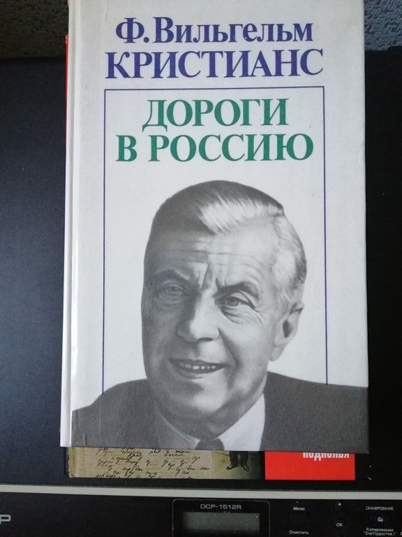 Кристианс Ф. Вильгельм. Дороги в Россию.