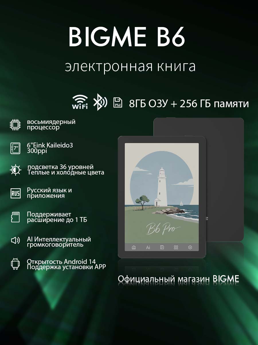 Электронная книга с подсветкой Bigme B6 Pro, 6", цветной E-Ink, Android 14, 36 уровней яркости, 8ГБ+256ГБ