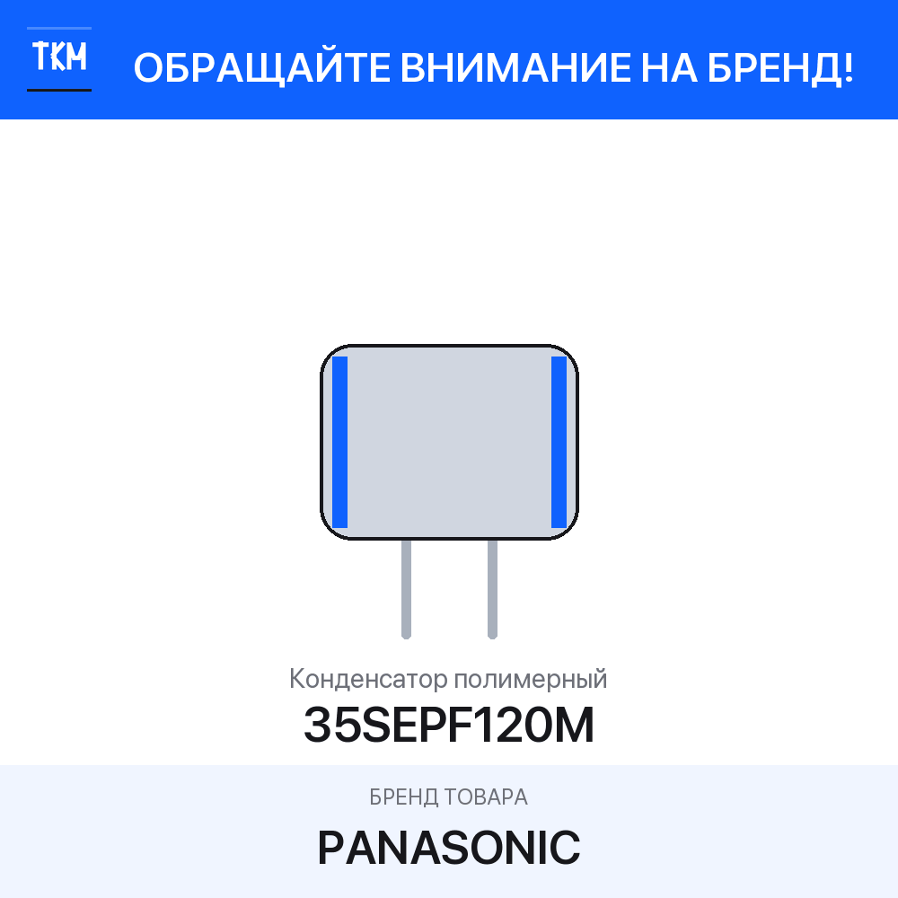 Конденсатор полимерный 35SEPF120M Panasonic