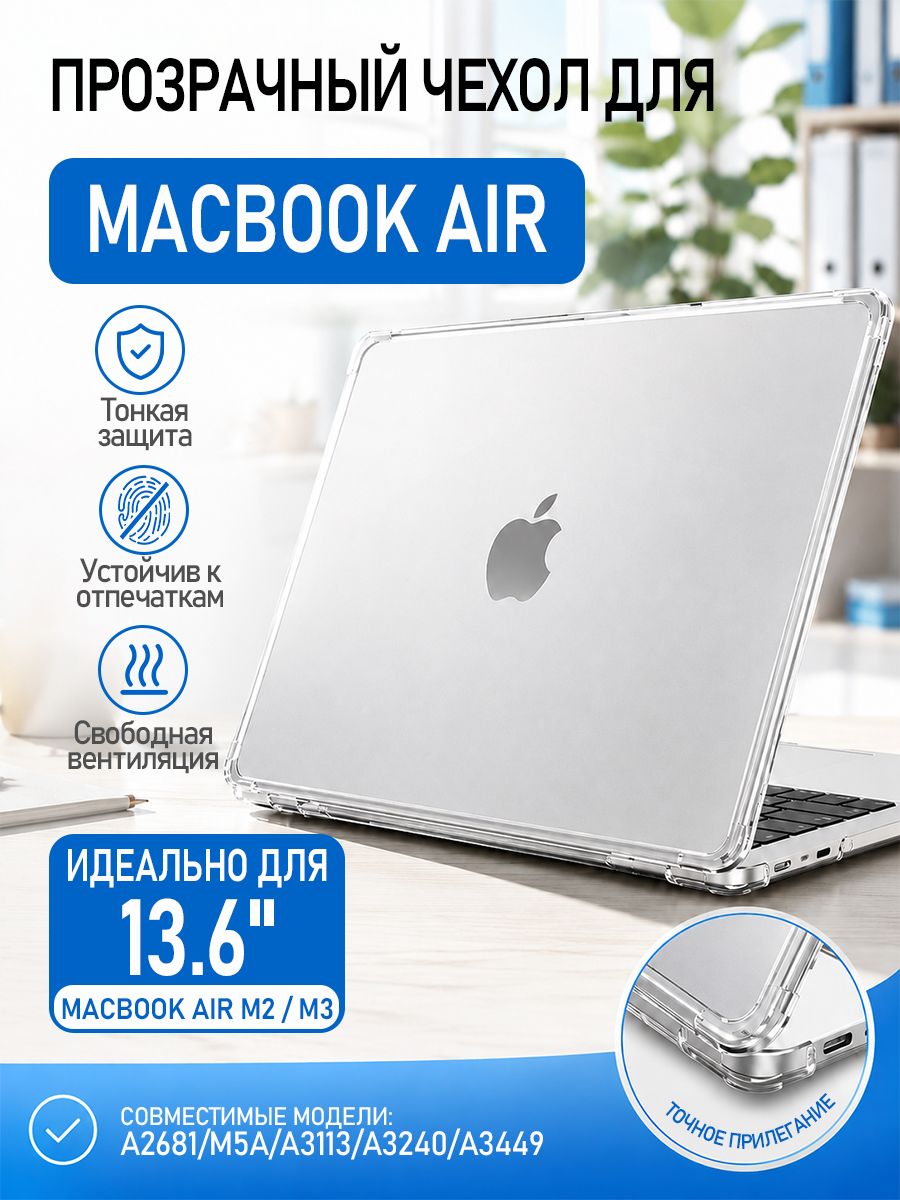 Чехол для MacBook Air 13.6 M2 M3 M4 M5/ Накладка пластиковая для Макбук Аир 13.6 2022, 2024, 2025 (A2681, A3113, A3240, A3449), Цвет: Прозрачный