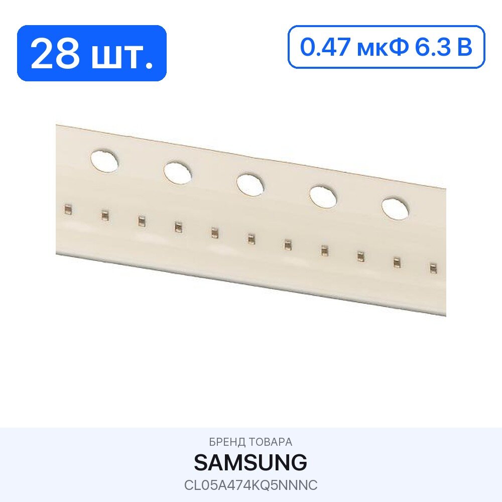 28 шт. Конденсатор керамический CL05A474KQ5NNNC 0.47 мкФ 6.3 В SAMSUNG