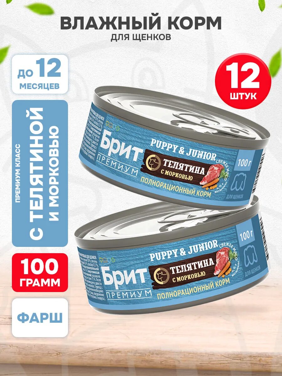 Корм влажный Брит Премиум для щенков, телятина и морковь, 100 г 12 шт