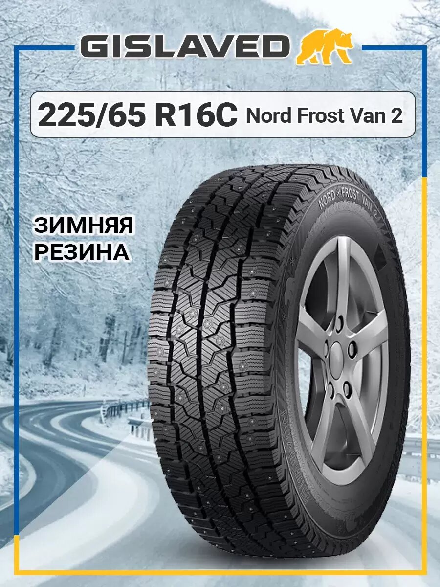 Шина зимняя автомобильная Gislaved Nord Frost Van 2 225/65 R16C 112/110R