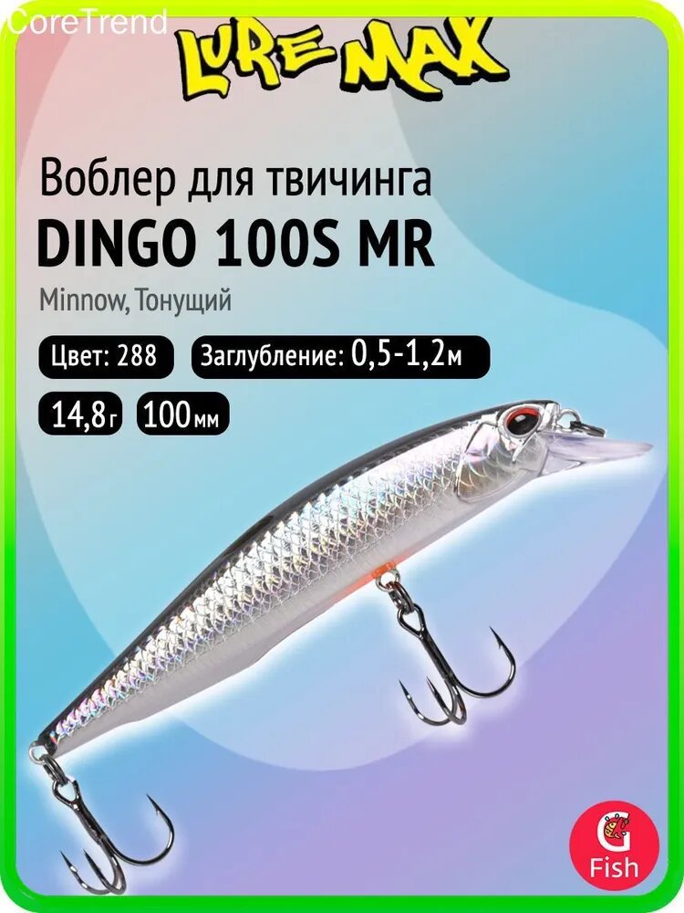 Воблер для рыбалки LureMax Dingo 100S MR-288 14,8 г, тонущий
