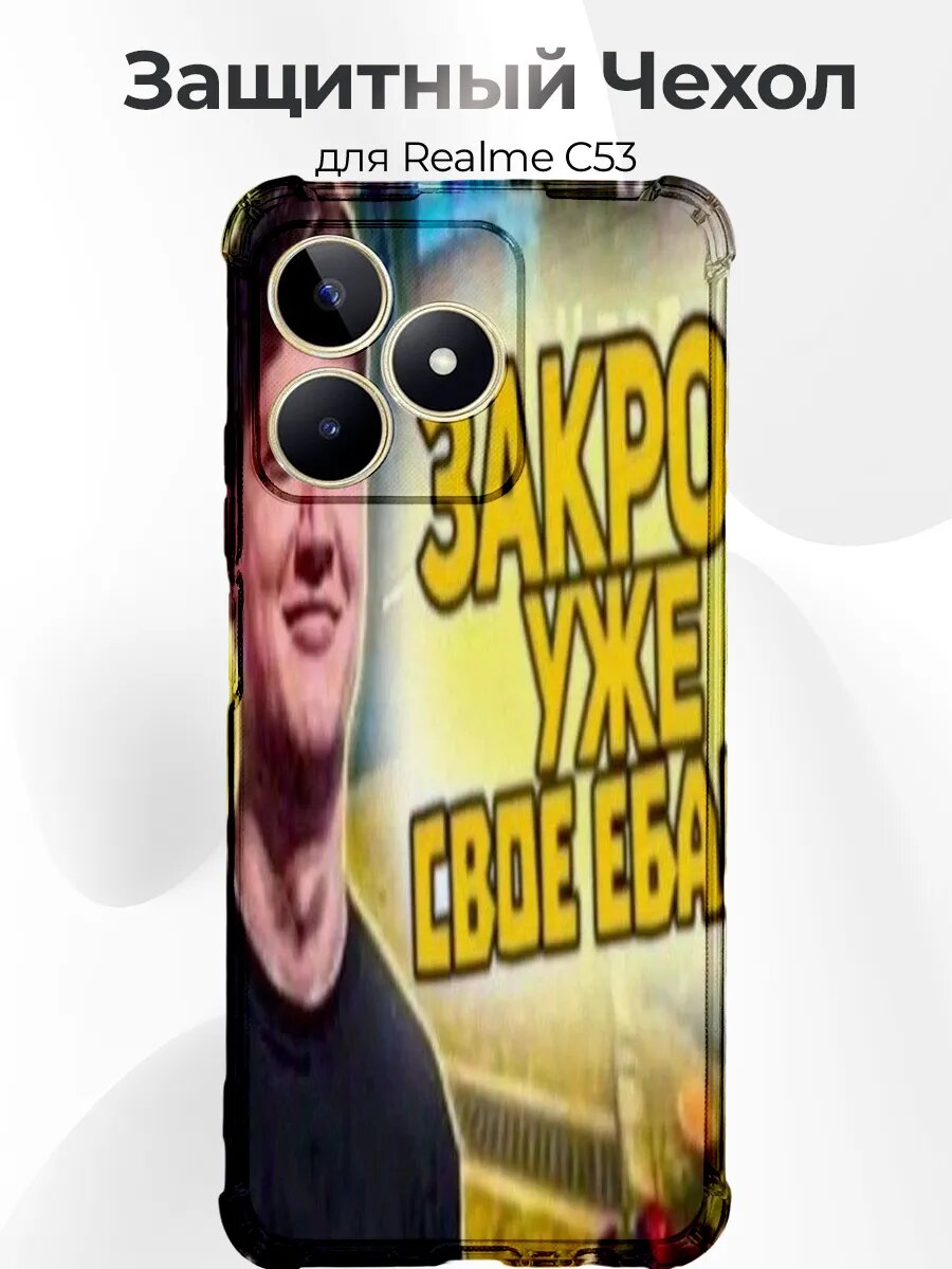 Чехол для Realme C51/C53/Note 50 тише в войсе юмор фейсита