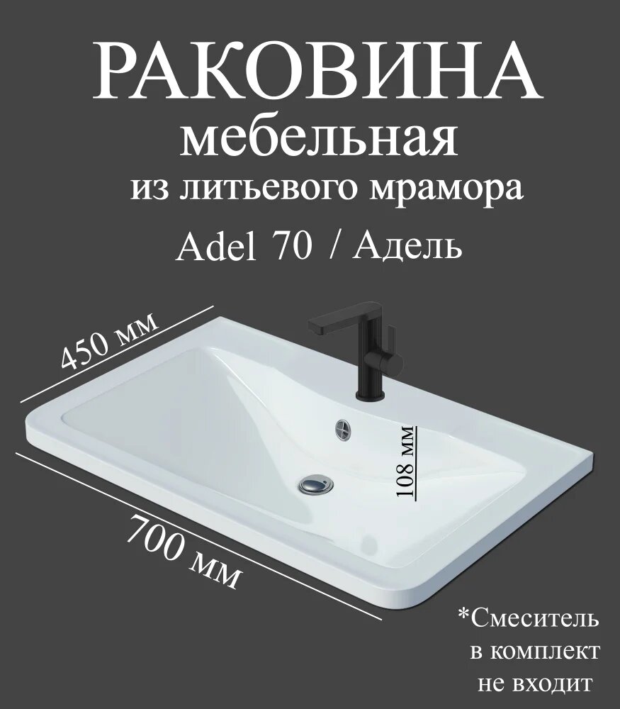 Мебельная раковина Madera Адель (Adel) 70 накладная, встраиваемая, из искусственного мрамора, белая, глянцевая, раковина для ванной, прямоугольная