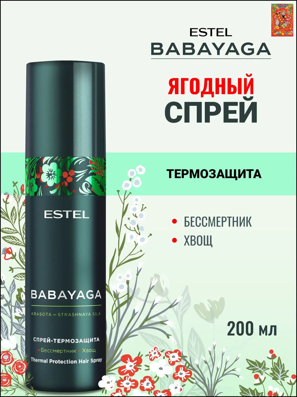 ESTEL PROFESSIONAL Термозащита для волос BABAYAGA спрей несмываемый 200 мл