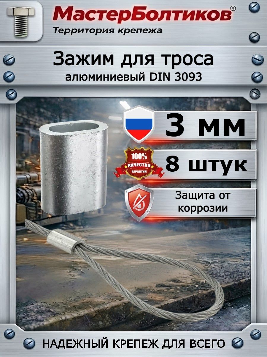Зажим для троса d3,0мм алюминиевый "МастерБолтиков" ( 8 шт )