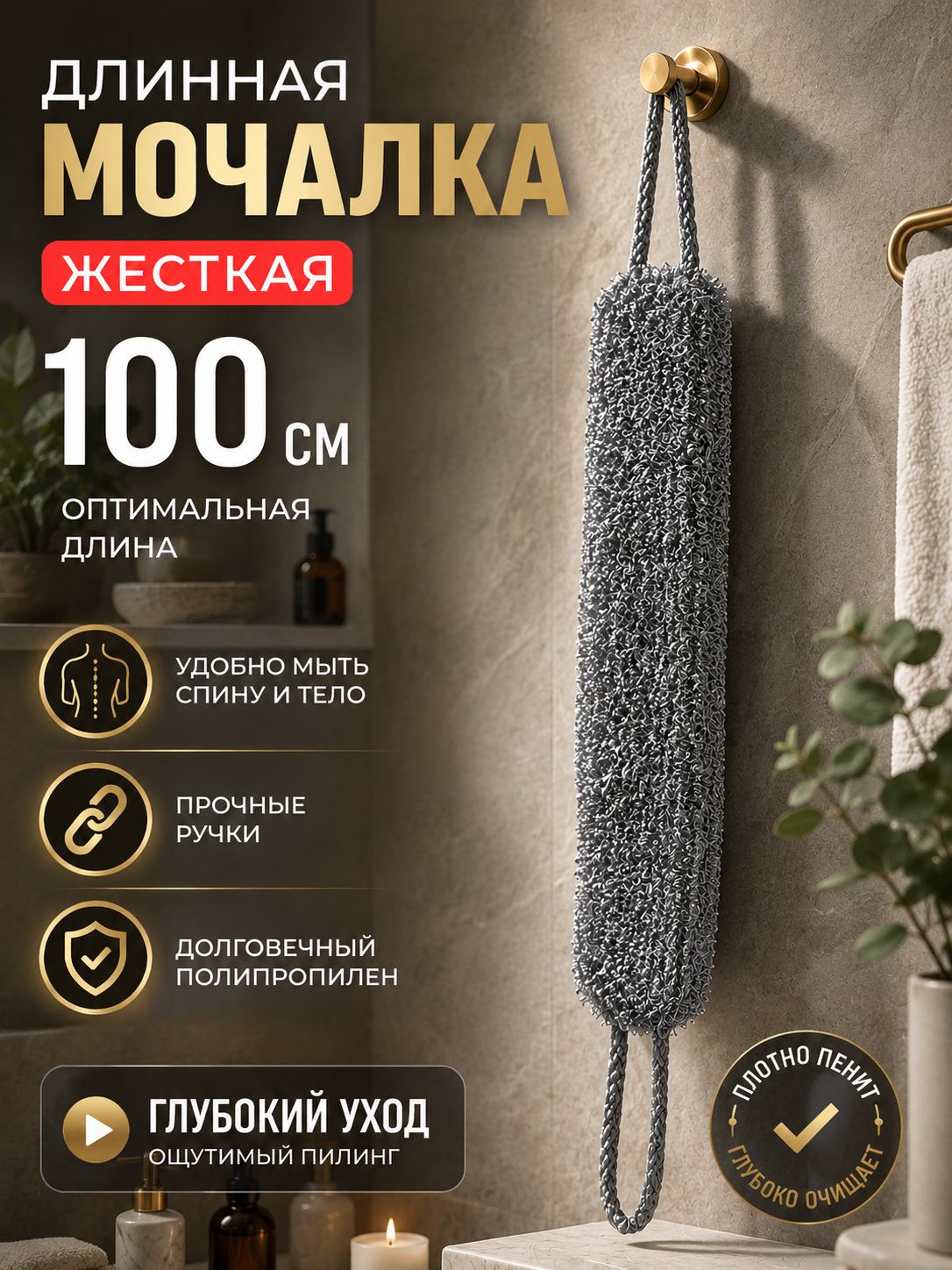 Мочалка для тела мужская, Жесткая, 100 см