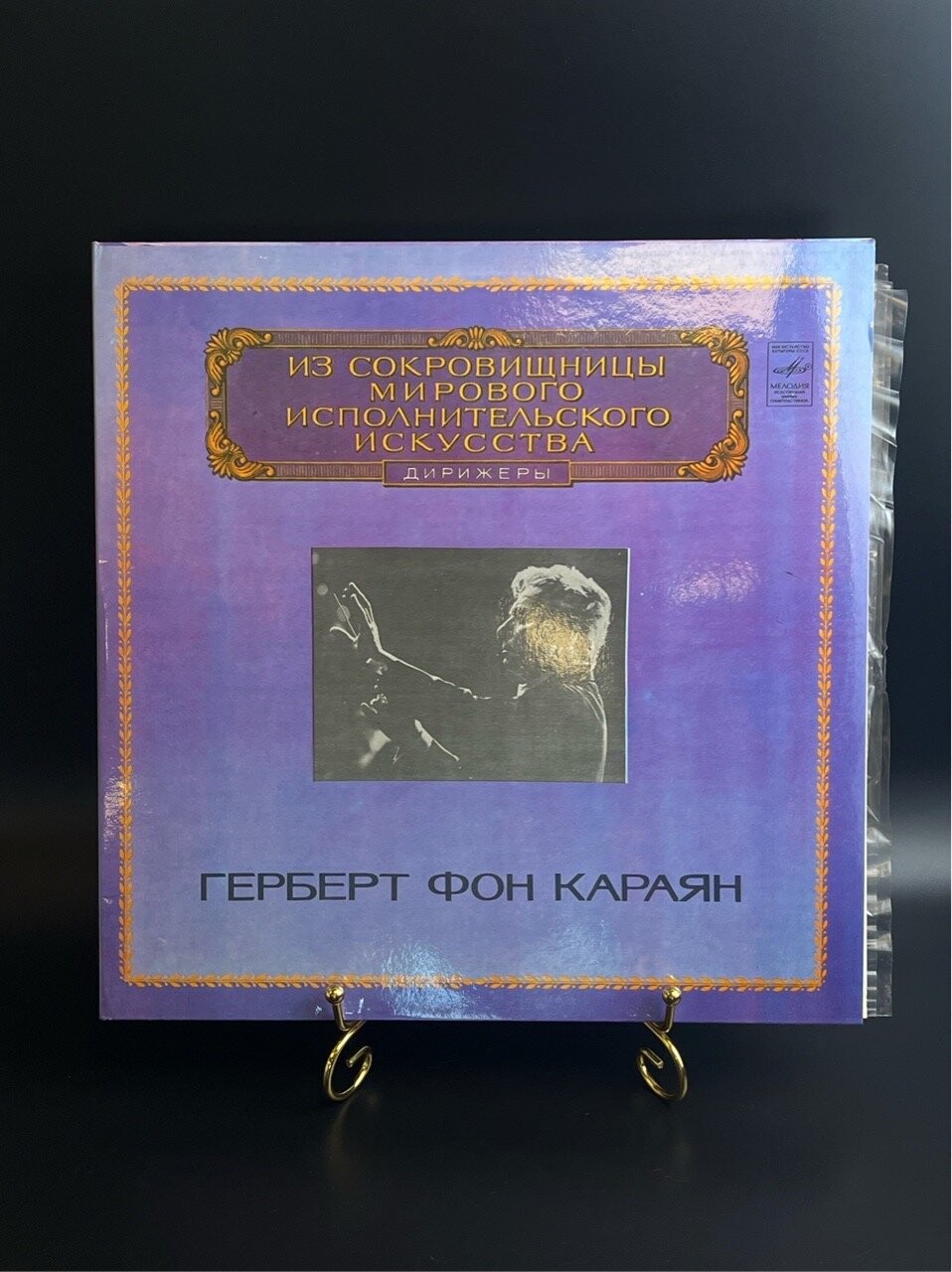 2 LP Герберт Фон Караян - дирижеры. Из Сокровищницы Мирового Исполнительского Искусства. 2 Виниловые пластинки 12 дюймов. Мелодия СССР 1981 год.