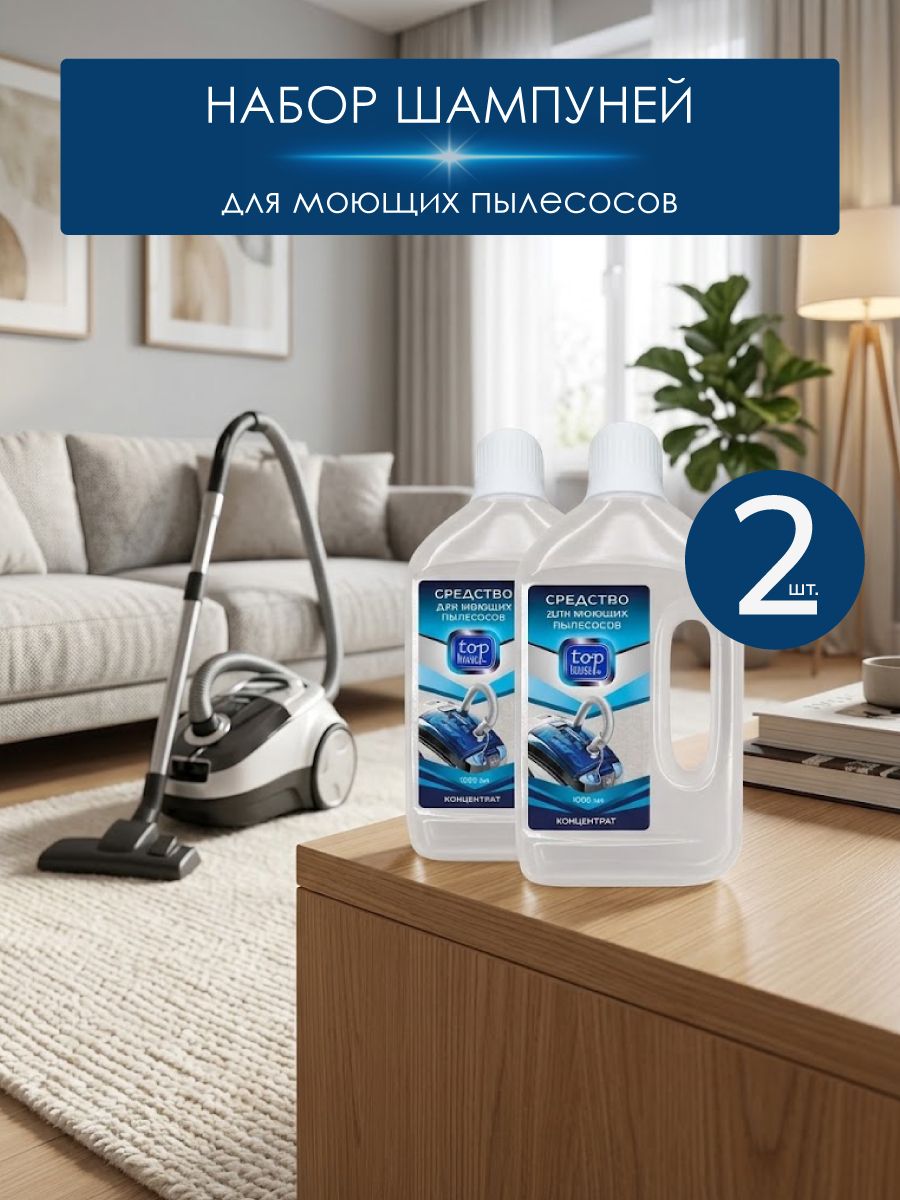 Моющее средство для роботов пылесосов и моющих пылесосов TOP HOUSE, 1л. х 2 шт.