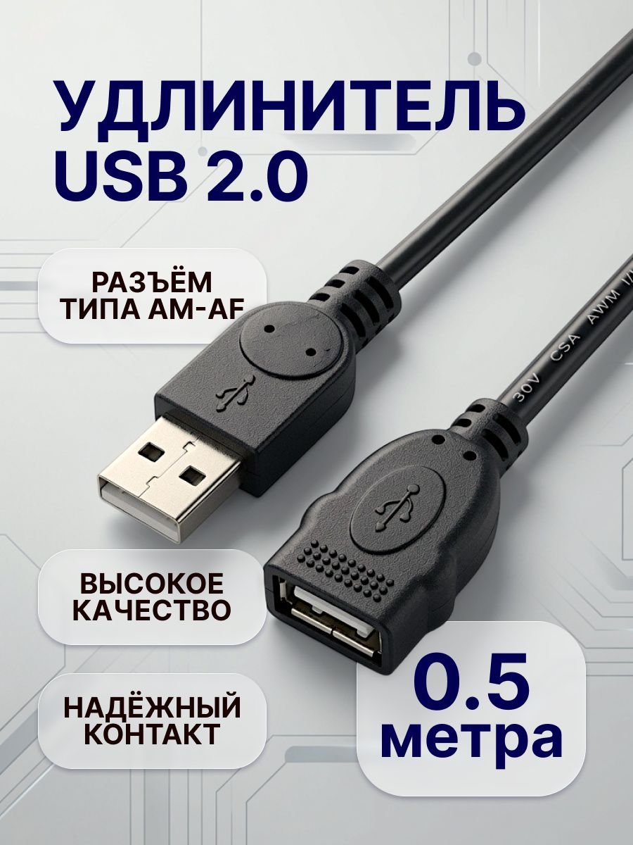 Удлинитель кабеля USB 2.0 0,5м, Type-A/USB 2.0 Type-A для компьютера, провод для ноутбука и телевизора.