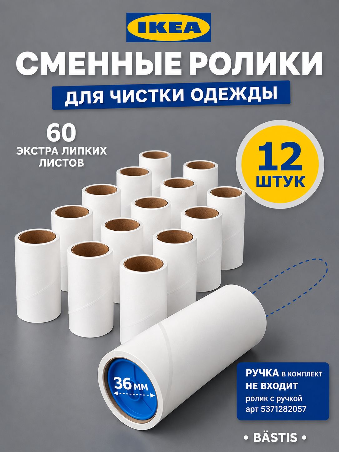 Сменный блок 12 шт по 60 листов, ролик для чистки одежды IKEA BASTIS