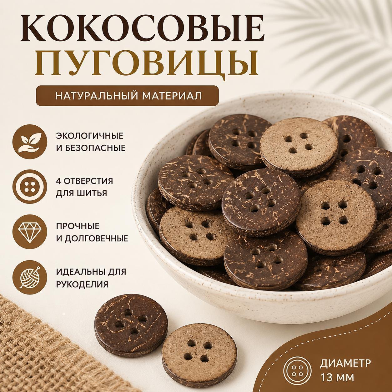 Кокосовые пуговицы с 4 отверстиями 13 мм для шитья и рукоделия, натуральные круглые декоративные пуговицы, 300 шт.