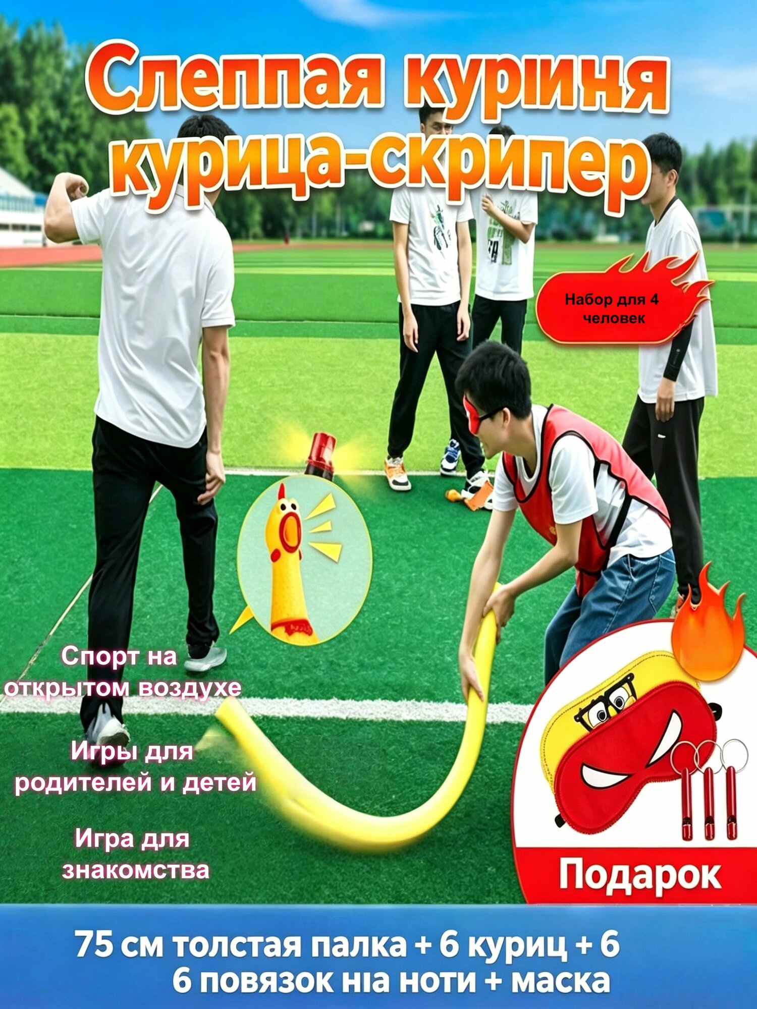 Уличная игра для всей семьи: Набор "Кричащий цыпленок" с повязками на глаза, мягкие дубинки для вечеринок, тимбилдинга и активного отдыха