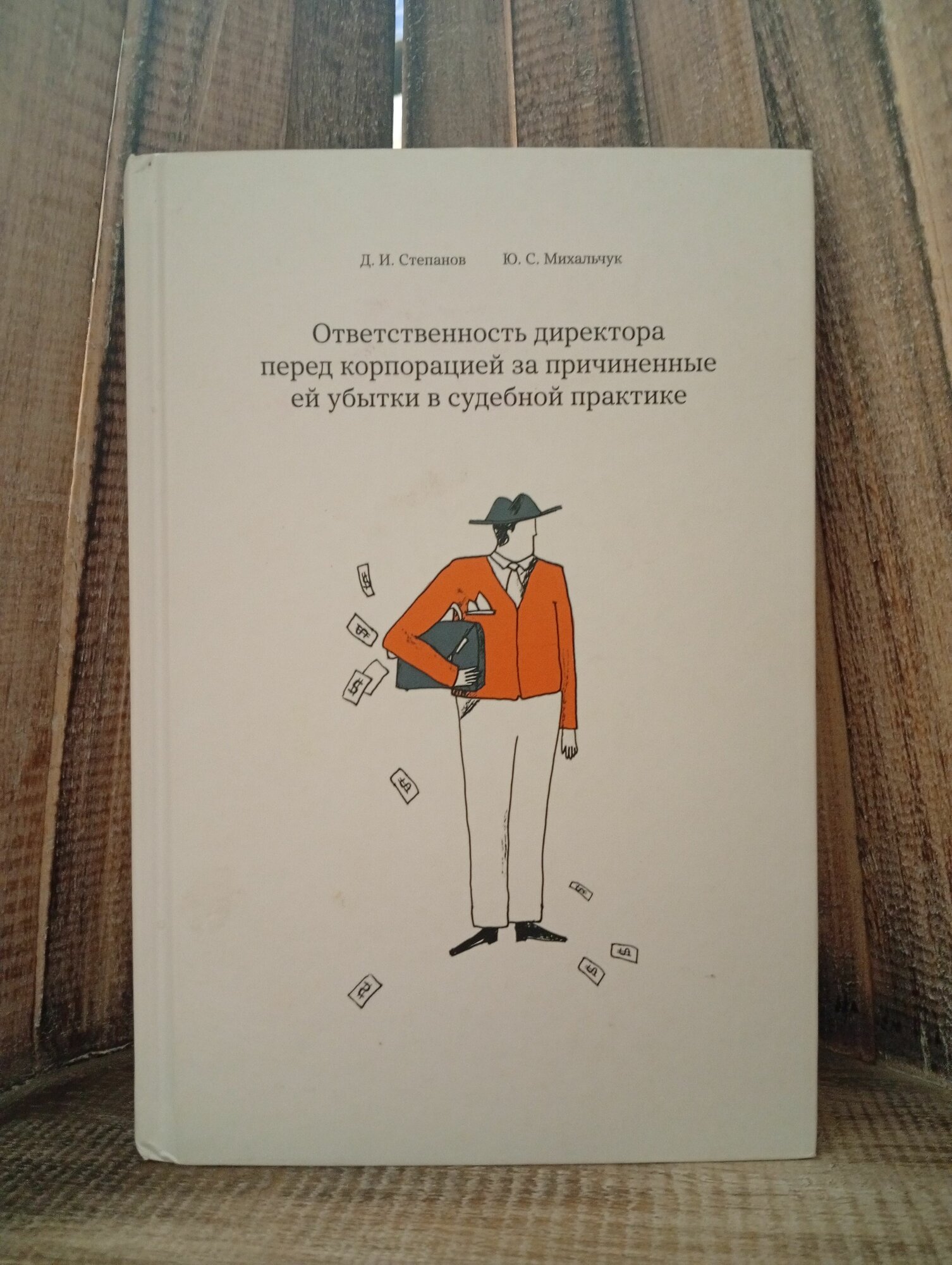 Ответственность директора перед корпорацией за причиненные ей убытки в судебной практике.