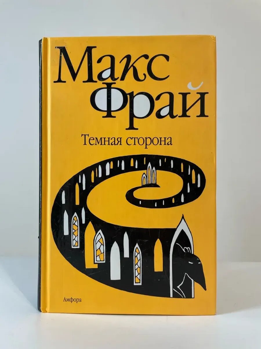 Макс Фрай. Темная сторона